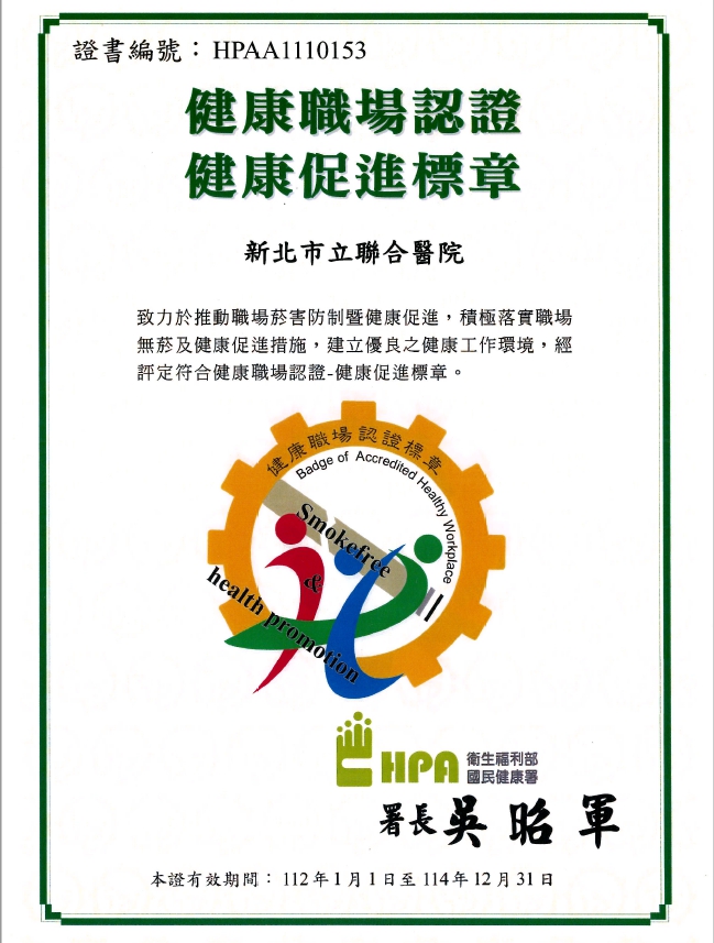 聯醫榮耀 榮獲衛生福利部國民健康署「健康職場認證健康促進標章」 新北市立聯合醫院